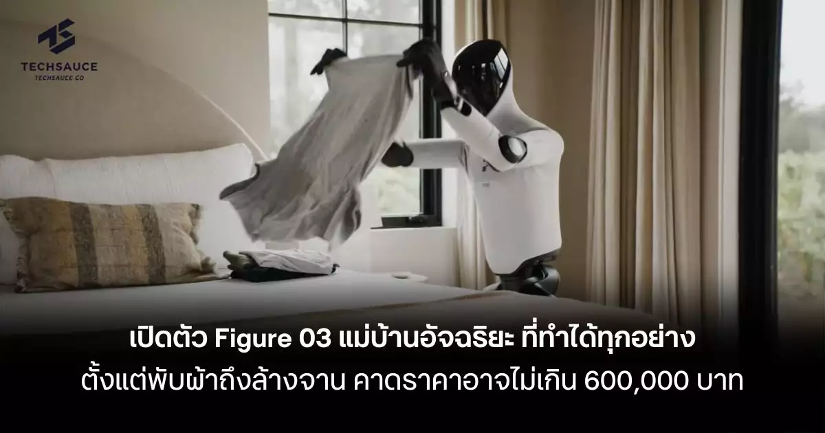 เปิดตัว Figure 03 แม่บ้านอัจฉริยะ ที่ทำได้ทุกอย่าง ตั้งแต่พับผ้าถึงล้าง ...