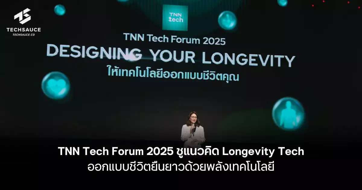 TNN Tech Forum 2025 ชูแนวคิด Longevity Tech ออกแบบชีวิตยืนยาวด้วยพลังเทคโนโลยี | Techsauce