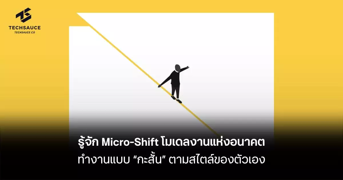 รู้จัก Micro-Shift โมเดลงานแห่งอนาคต ทำงานแบบกะสั้น ตามสไตล์ของตัวเอง ...