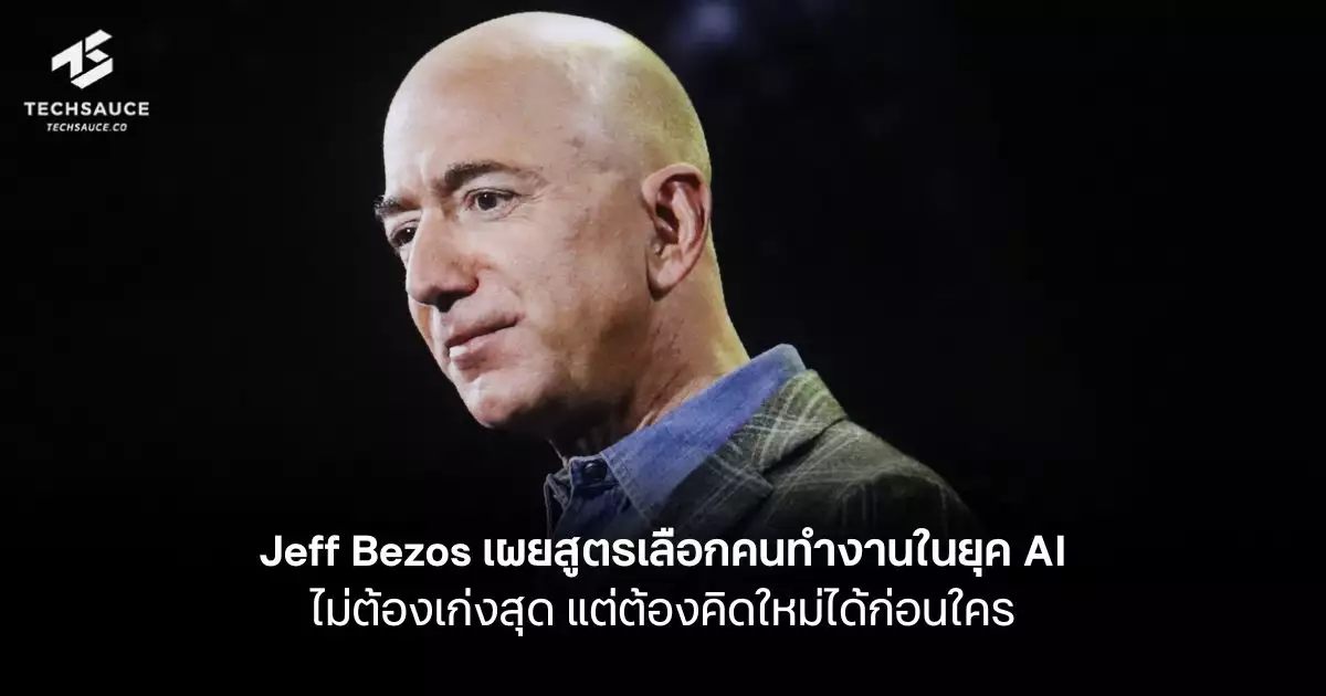 Jeff Bezos เผยสูตรเลือกคนทำงานในยุค AI ไม่ต้องเก่งสุด แต่ต้องคิดใหม่ได้ก่อนใคร | Techsauce