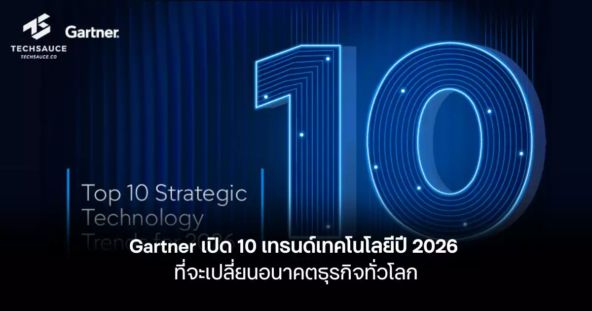 Gartner เปิด 10 เทรนด์เทคโนโลยีปี 2026 ที่จะเปลี่ยนอนาคตธุรกิจทั่วโลก | Techsauce