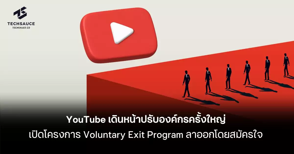 YouTube เปิดโครงการ Voluntary Exit Program ลาออกโดยสมัครใจ | Techsauce