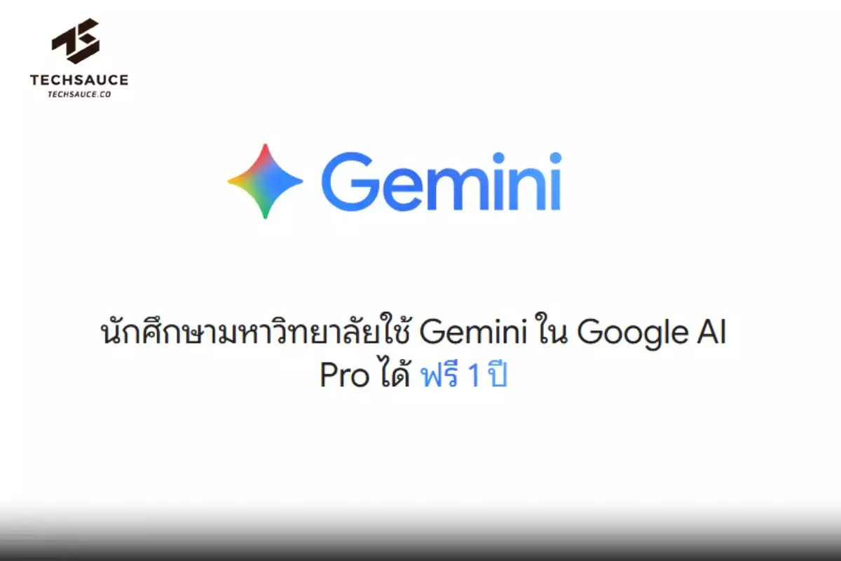 นักศึกษาไทยยืนยันสิทธิ์ใช้ Gemini ฟรี 1 ปี ผ่าน Google AI | Techsauce