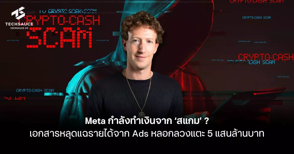 Meta กำลังทำเงินจาก ‘สแกม’ เอง ? เอกสารหลุดแฉรายได้จากโฆษณาหลอกลวงแตะ ...