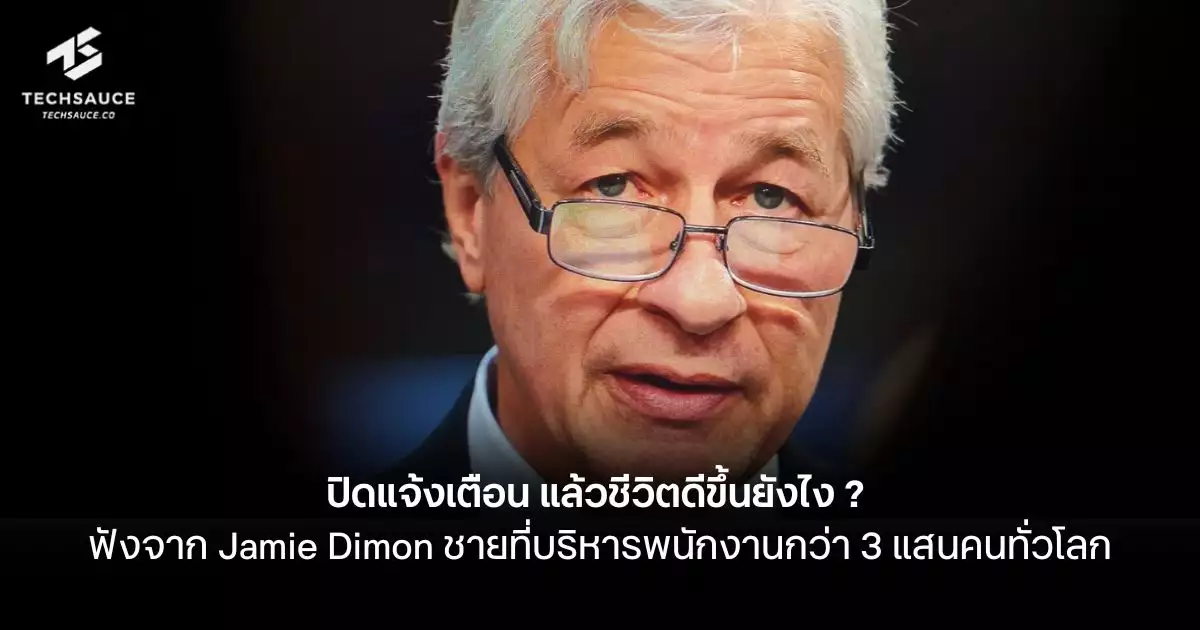 ปิดแจ้งเตือน แล้วชีวิตดีขึ้นยังไง ? ฟังจาก Jamie Dimon ชายที่บริหาร ...