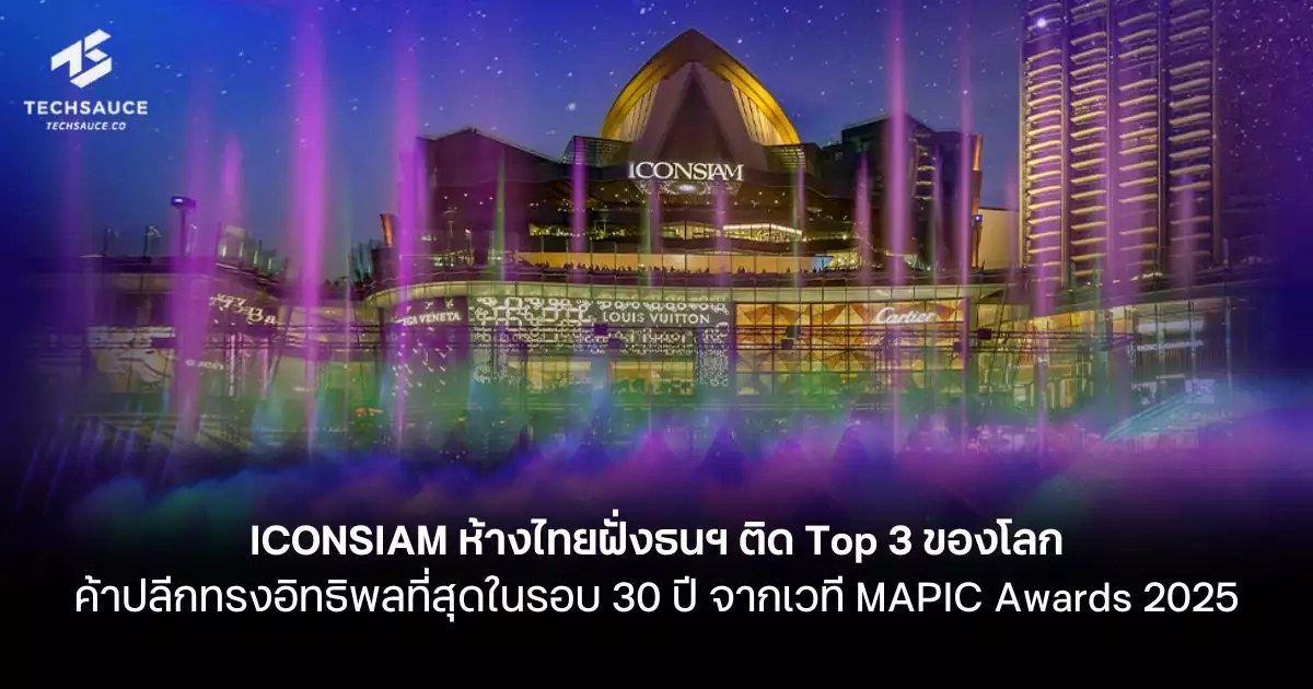 ICONSIAM สร้างประวัติศาสตร์คว้ารางวัล Top 3 ของโลกจาก MAPIC Awards 2025 ...