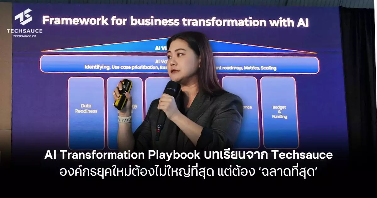 องค์กรยุคใหม่ต้องไม่ใหญ่ที่สุด แต่ต้อง ‘ฉลาดที่สุด’ AI Transformation Playbook บทเรียนจาก ...