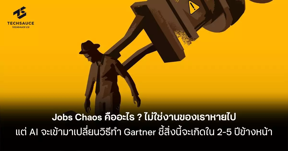 Jobs Chaos คืออะไร ? ไม่ใช่งานของเราหายไป แต่ AI จะเข้ามาเปลี่ยนวิธีทำ ...
