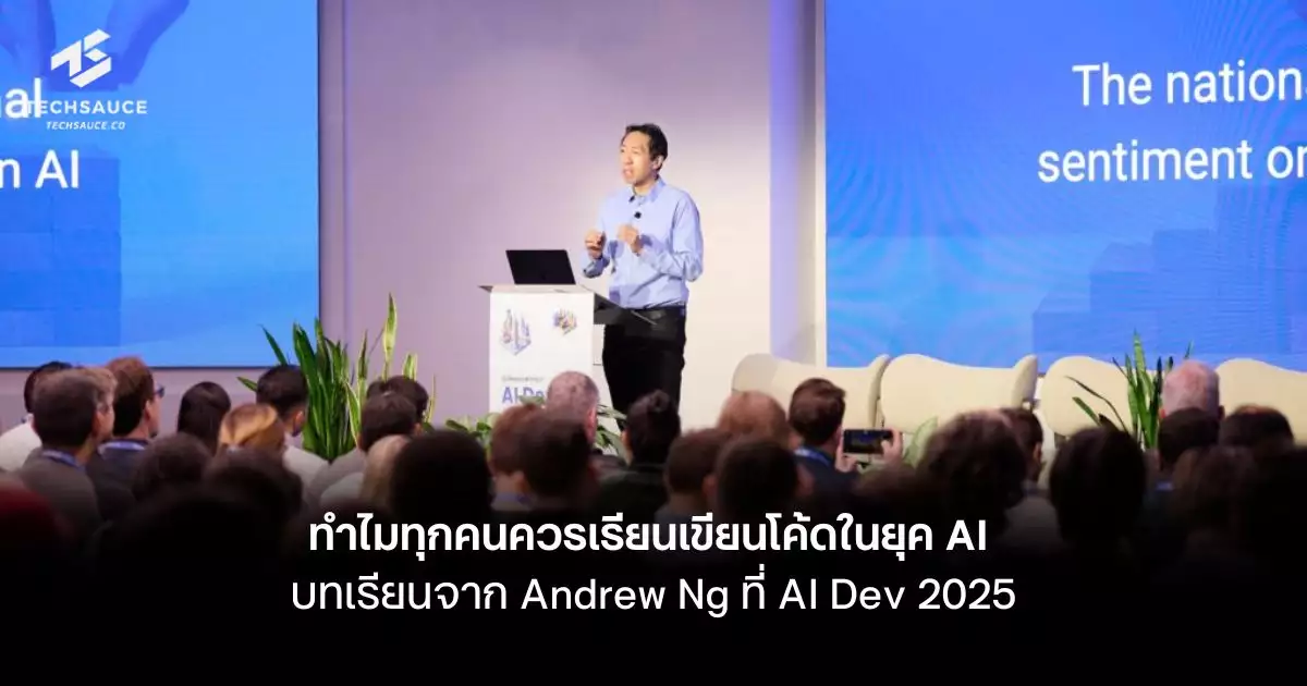 ทำไมทุกคนควรเรียนเขียนโค้ดในยุค AI บทเรียนจาก Andrew Ng ที่ AI Dev 2025 ...
