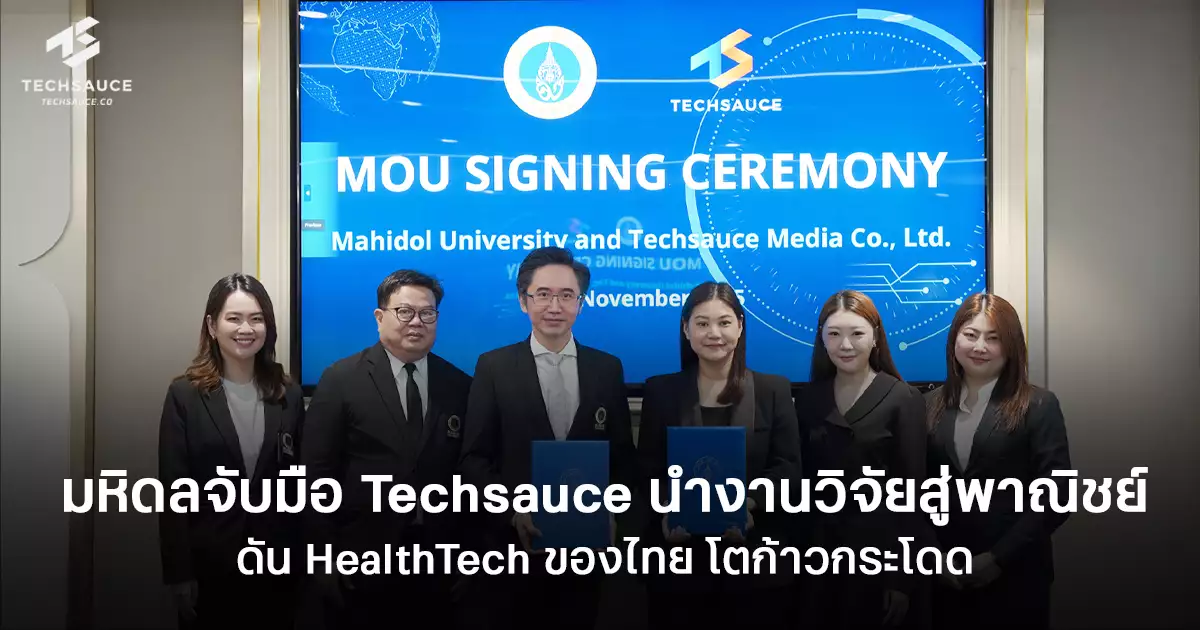มหิดลจับมือ Techsauce นำงานวิจัยสู่พาณิชย์ ดัน HealthTech ของไทย โตก้าวกระโดด | Techsauce