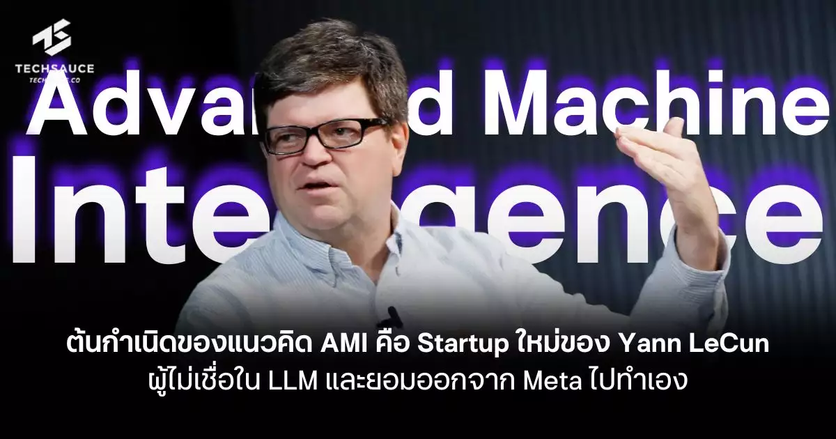 เข้าใจของแนวคิด AMI Startup ใหม่ของ Yann LeCun ผู้ไม่เชื่อใน LLM และอาจเป็นจุดที่พลิกทิศทางใน ...