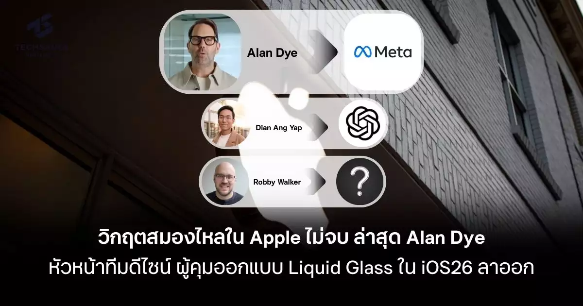 วิกฤตสมองไหลใน Apple ไม่จบ ! ล่าสุด Meta ดึงตัว Alan Dye หัวหน้าทีม ...