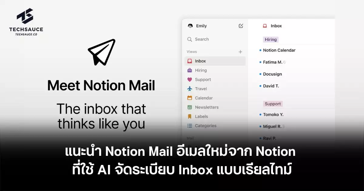 แนะนำ Notion Mail อีเมลใหม่จาก Notion ที่ใช้ AI จัดระเบียบ Inbox แบบเรียลไทม์ | Techsauce
