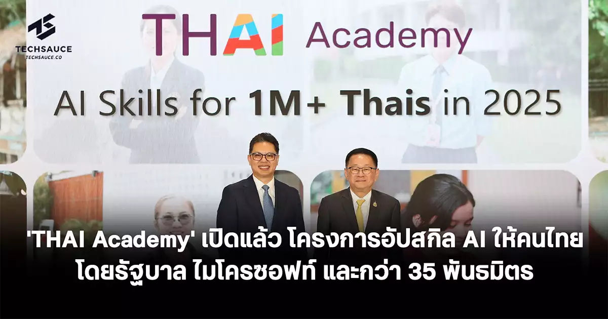 เปิดตัว 'THAI Academy' โครงการอัปสกิล AI ให้ล้านคนไทยในปี 68 โดยรัฐบาล ไมโครซอฟท์ และ 35 ...