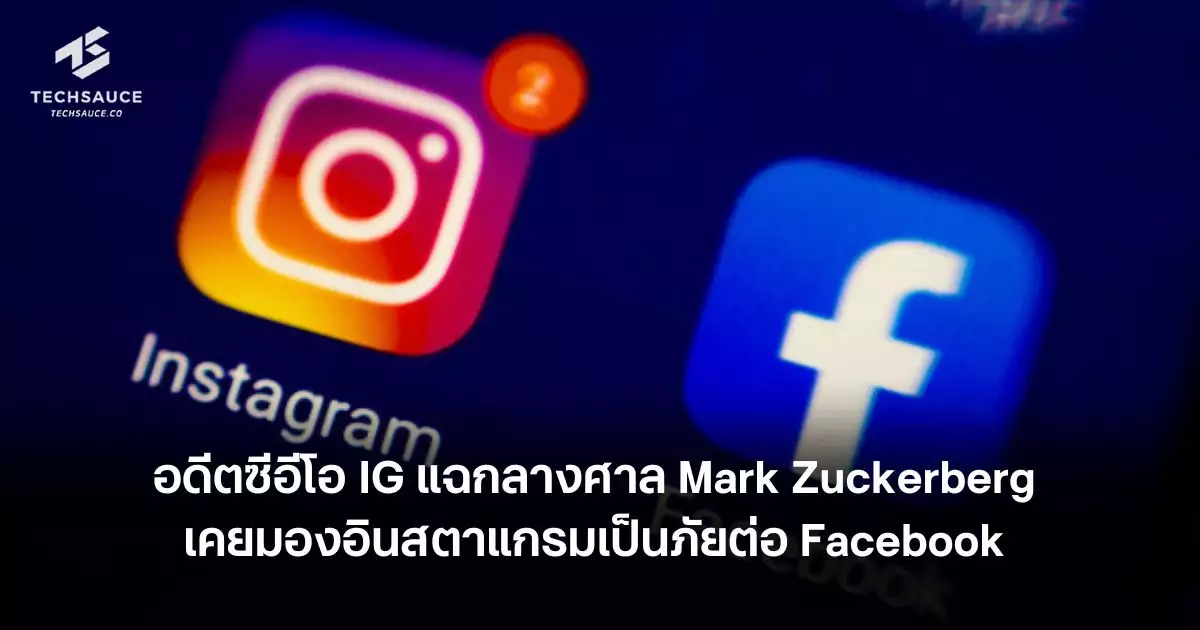 อดีตซีอีโอ IG แฉกลางศาล Mark Zuckerberg เคยมองอินสตาแกรมเป็นภัยต่อ Facebook | Techsauce