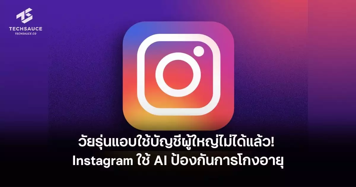 Instagram ใช้ AI ตรวจจับอายุผู้ใช้ ป้องกันวัยรุ่นแอบใช้บัญชีผู้ใหญ่ | Techsauce