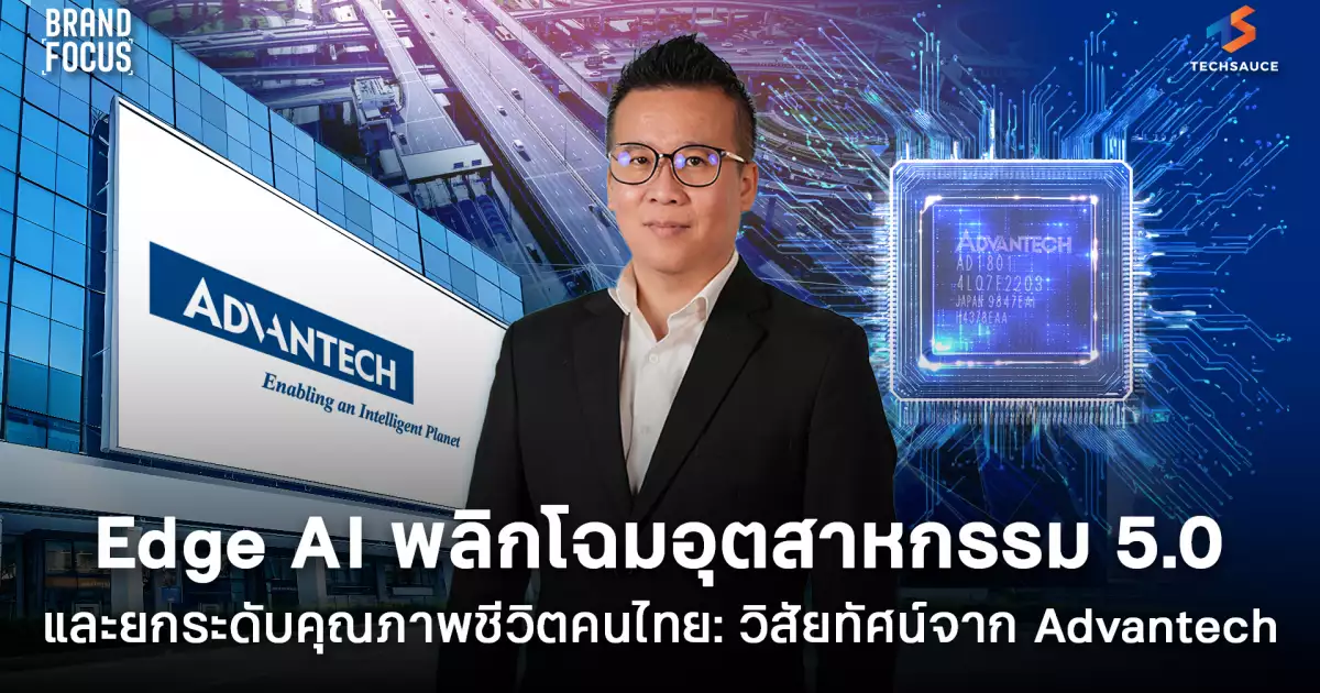 Edge AI โฉมหน้าอุตสาหกรรมไทย 5.0 และวิสัยทัศน์จาก Advantech | Techsauce