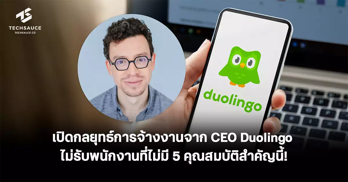 เปิดกลยุทธ์การจ้างงานจาก CEO Duolingo ไม่รับพนักงานที่ไม่มี 5 คุณสมบัติ ...