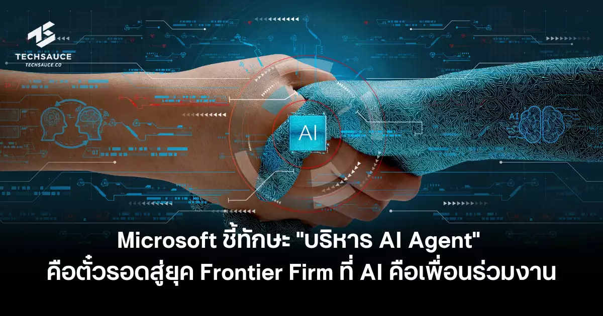 Microsoft ชี้ทักษะ "บริหาร AI Agent" คือตั๋วรอดสู่ยุค Frontier Firm ที่ ...