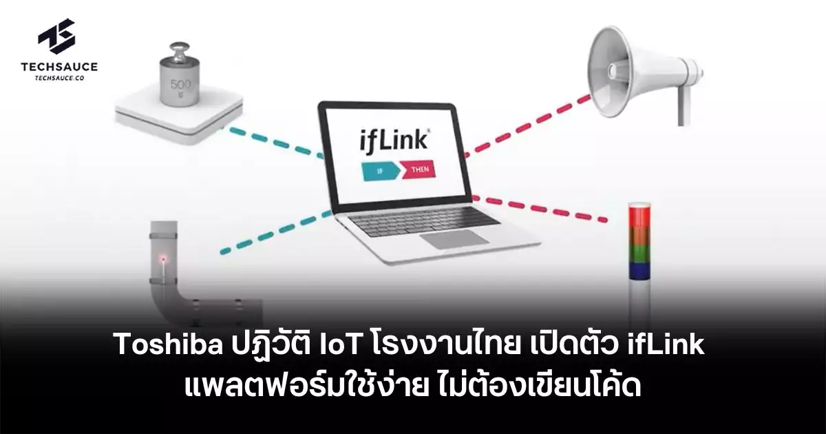 ปฏิวัติ IoT โรงงานไทย! Toshiba เปิดตัว ifLink แพลตฟอร์มใช้ง่าย ไม่ต้องเขียนโค้ด | Techsauce