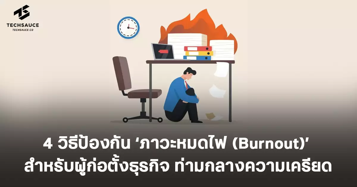 4 วิธีป้องกัน ‘ภาวะ Burnout’ สำหรับผู้ก่อตั้งธุรกิจ เพื่อให้ธุรกิจอยู่รอดและเติบโตได้ แม้อยู่ ...