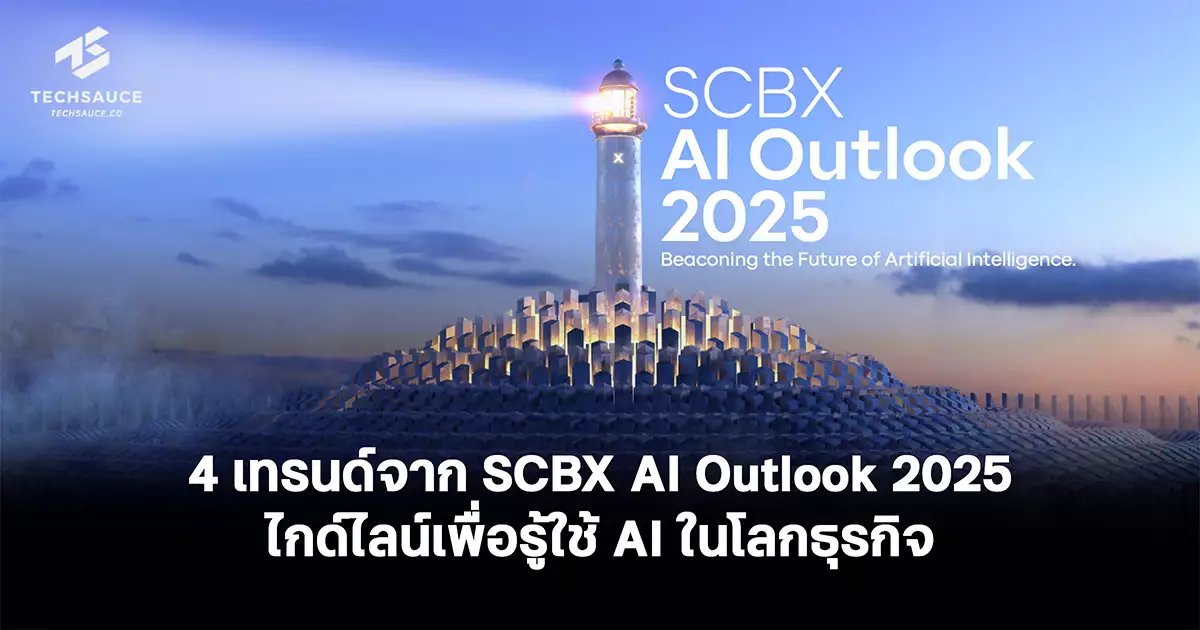 4 เทรนด์จาก SCBX AI Outlook 2025 ไกด์ไลน์เพื่อรู้ใช้ AI ในสมรภูมิธุรกิจ | Techsauce