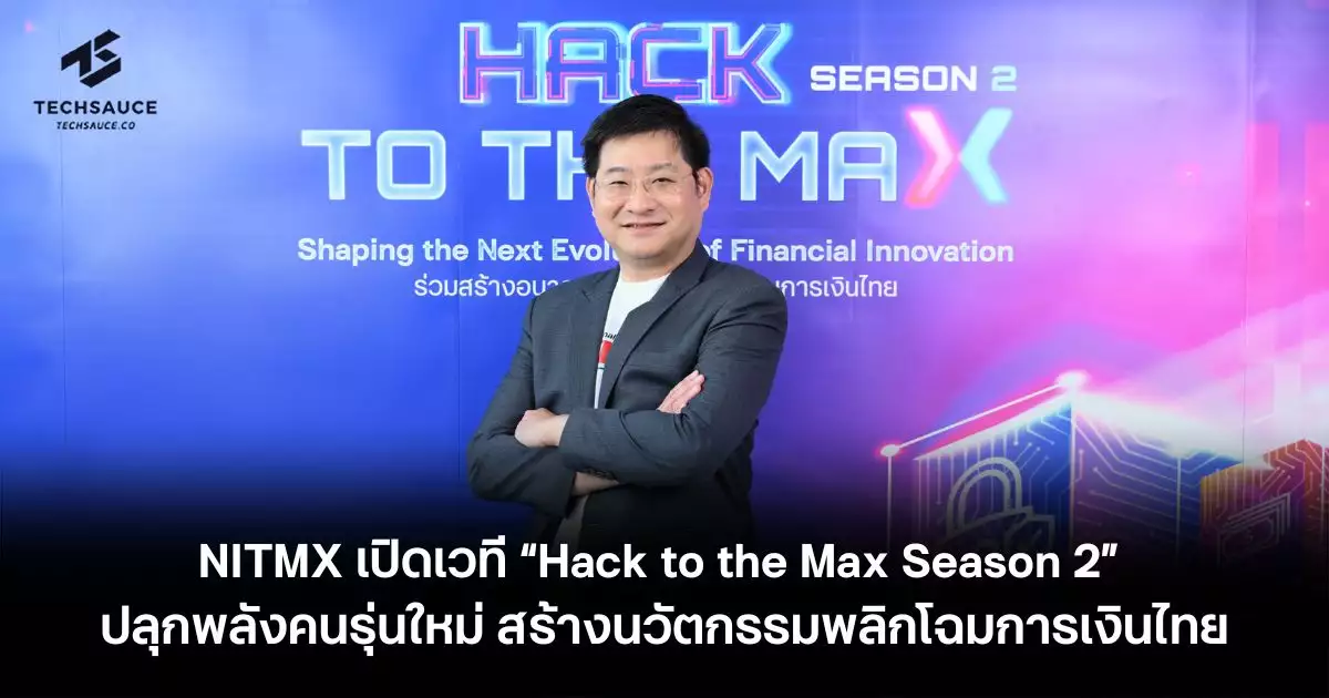 NITMX เปิดเวที “Hack to the Max Season 2” ปลุกพลังคนรุ่นใหม่ สร้างนวัตกรรมพลิกโฉมการเงินไทย ...