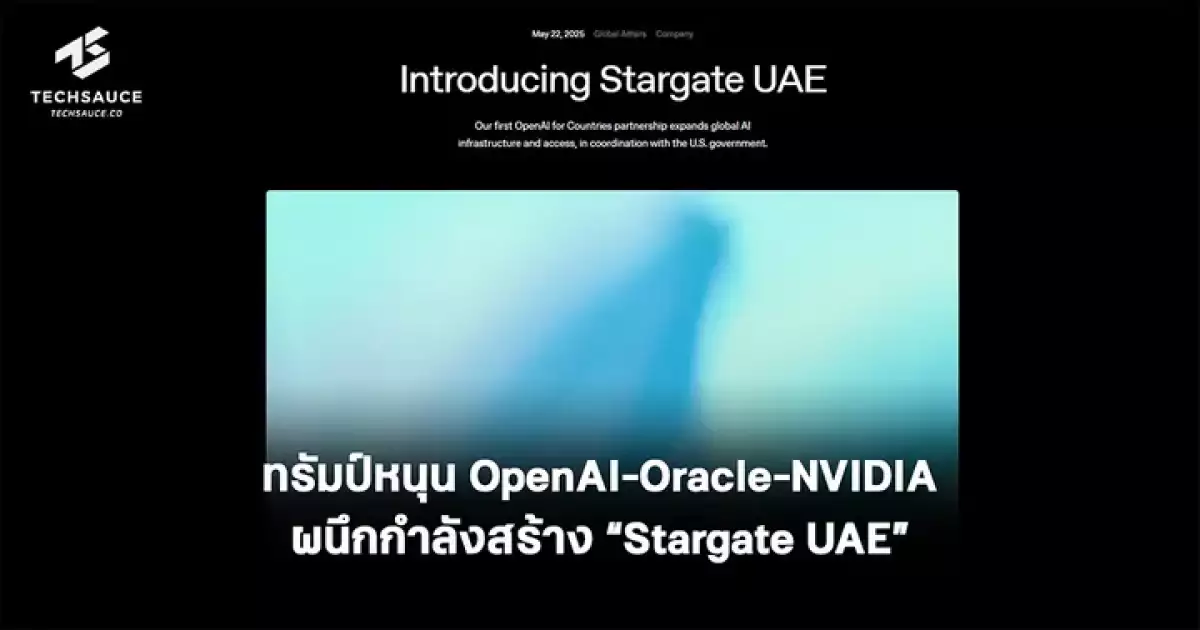 OpenAI-Oracle-NVIDIA ผนึกกำลังสร้าง “Stargate UAE” ศูนย์ AI ยักษ์ใหญ่ เปิดตัวปี 2026 | Techsauce