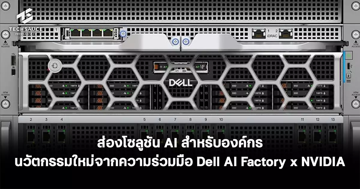 รวมโซลูชัน AI สำหรับองค์กร นวัตกรรมใหม่โดย Dell AI Factory x NVIDIA | Techsauce