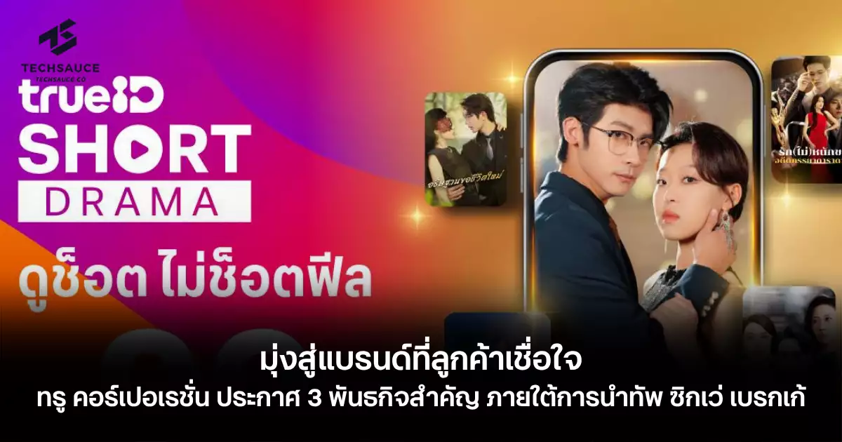 เปิดตัว TrueID Short แพ็กเกจซีรีส์จีนสั้นพากย์ไทยจาก TrueID เดือนละ 99 บาท / สัปดาห์ | Techsauce