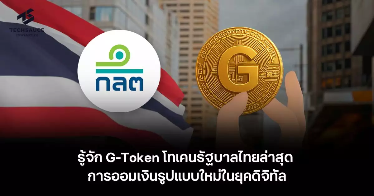 G-Token คืออะไร ? โทเคนรัฐบาลไทย ออมเงินรูปแบบใหม่ในยุคดิจิทัล | Techsauce