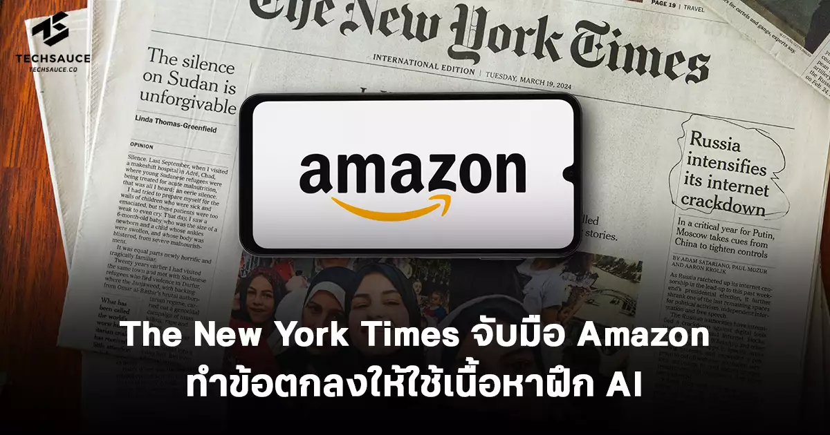 The New York Times จับมือ Amazon ทำข้อตกลงให้ใช้เนื้อหาฝึก AI | Techsauce