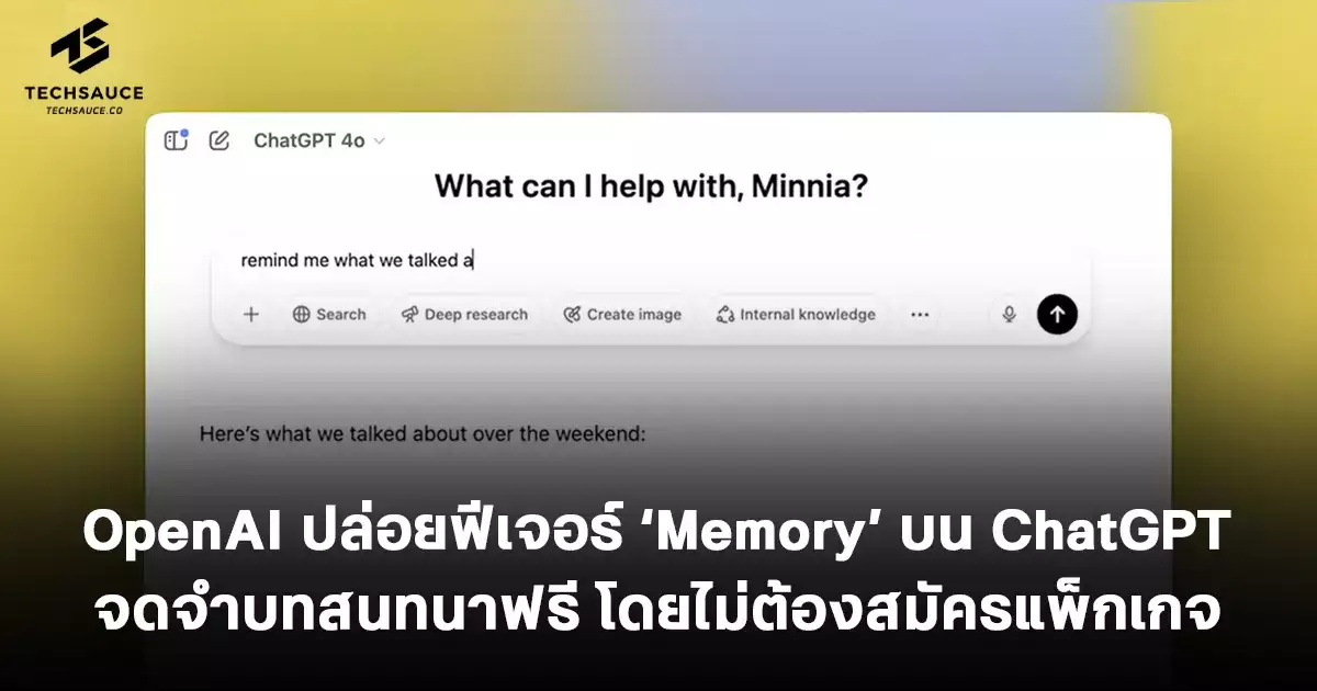 OpenAI ปล่อยฟีเจอร์ 'Memory' ให้ผู้ใช้ฟรี ChatGPT จำบทสนทนาได้โดยไม่ต้องสมัครแพ็กเกจ | Techsauce