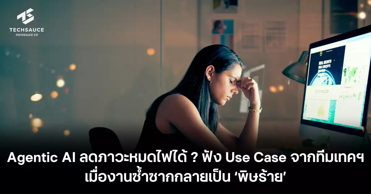 Agentic AI ทางรอดจากการหมดไฟ - ฟัง Use Case จากทีม Cybersecurity ...
