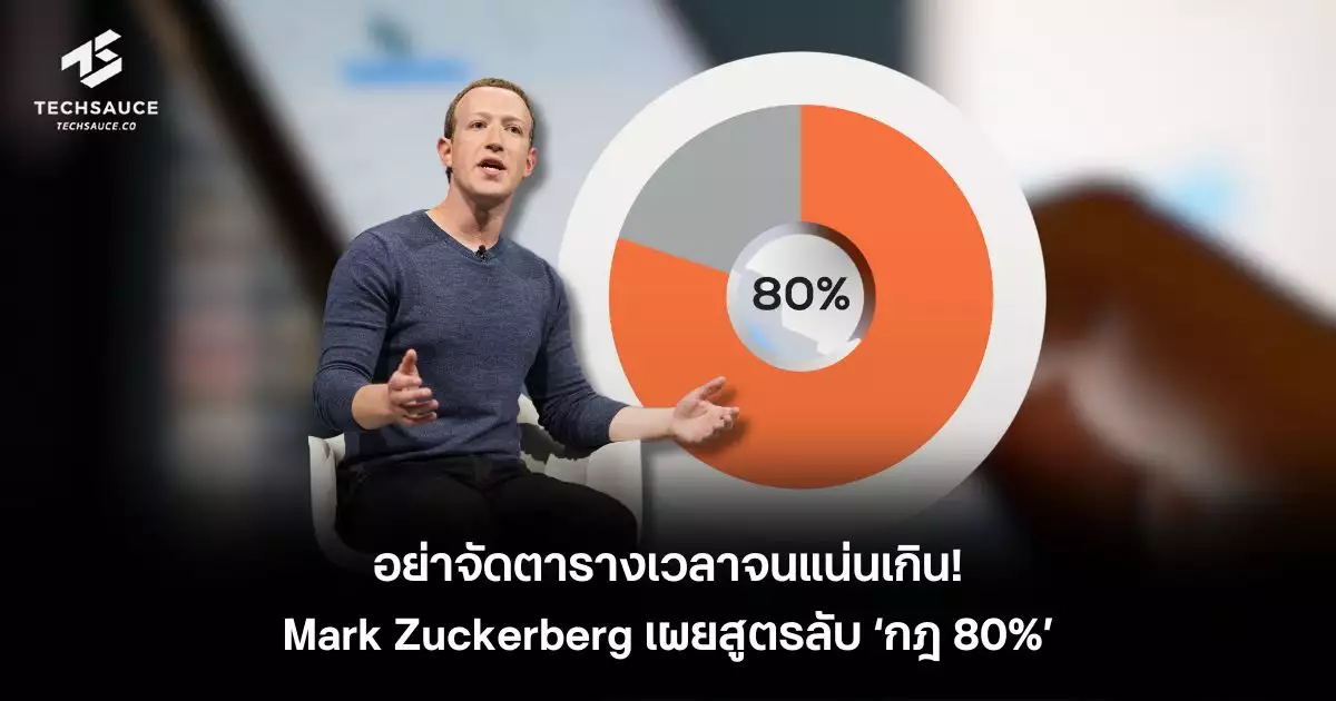 Mark Zuckerberg กับ “กฎ 80%” สูตรลับบริหารเวลาที่ Google, Einstein และ Steve Jobs Jobs ก็ใช้ ...