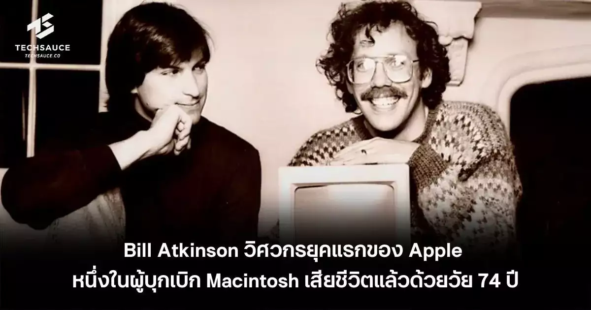 Bill Atkinson วิศวกรยุคแรกของ Apple หนึ่งในผู้บุกเบิก Macintosh ...