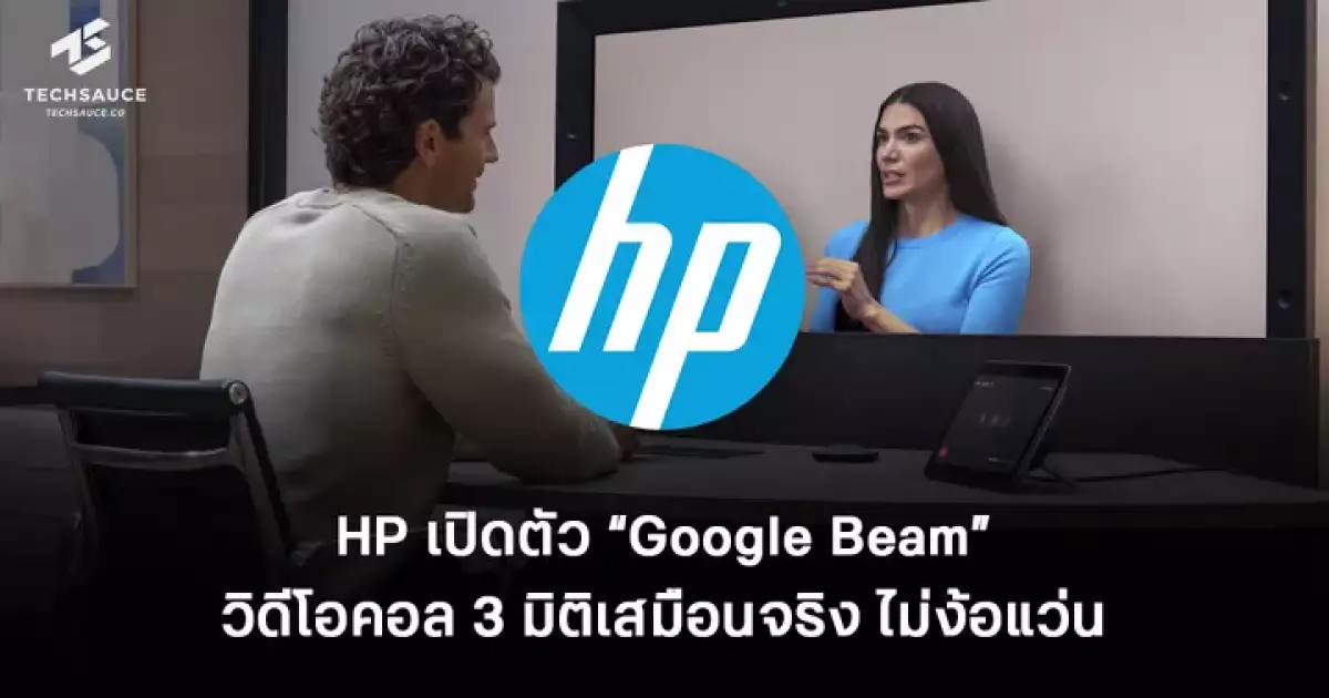 HP เปิดตัว “Google Beam” ระบบการประชุม ออนไลน์ 3 มิติเสมือนจริง เริ่มต้นที่ 920,000 บาท | Techsauce
