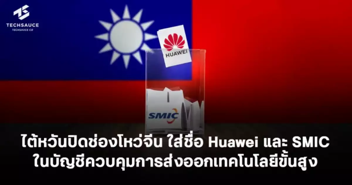 ไต้หวันออกมาตรการควบคุมการส่งออกเทคโนโลยีต่อ Huawei และ SMIC กระทบแผนพัฒนาชิป AI ของจีน | Techsauce