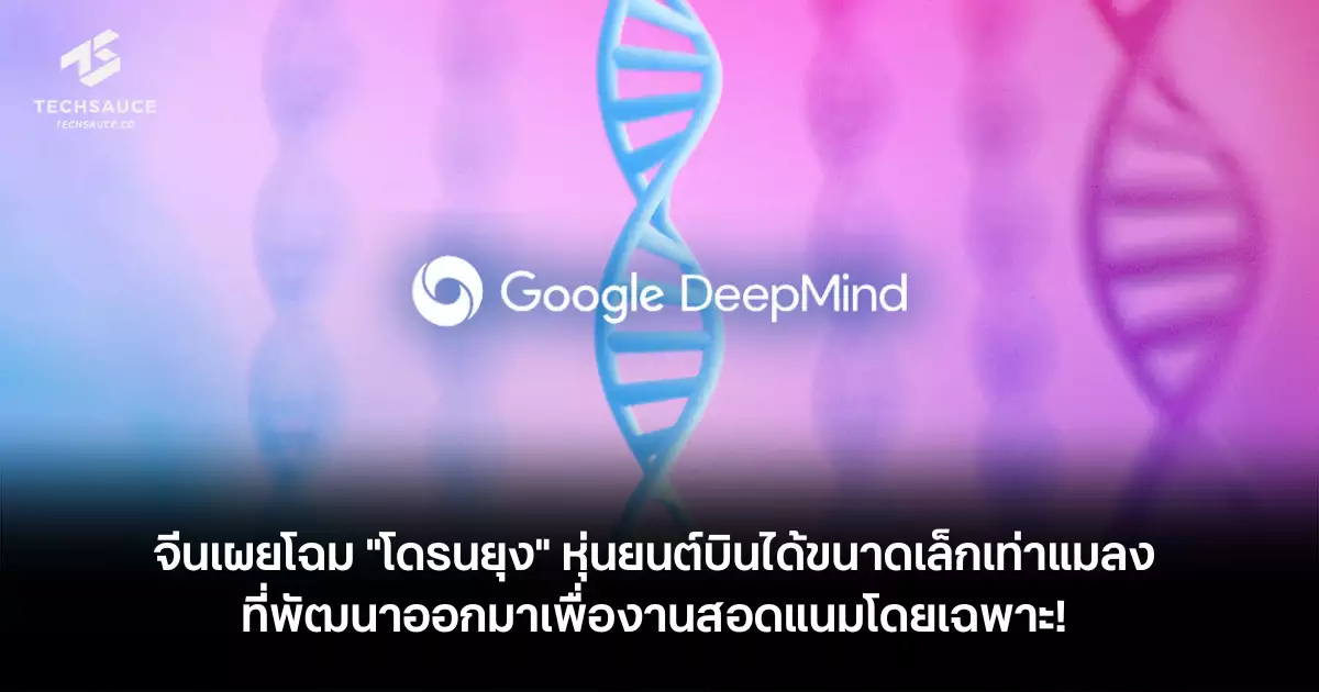 Google DeepMind เปิดตัว AlphaGenome: AI ที่ปฏิวัติการไขความลับ ‘การ ...