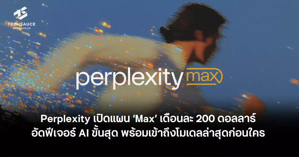 Perplexity เปิดตัว ‘Max’ แพ็กเกจสุดพรีเมียม เดือนละ 200 ดอลลาร์ อัด ...