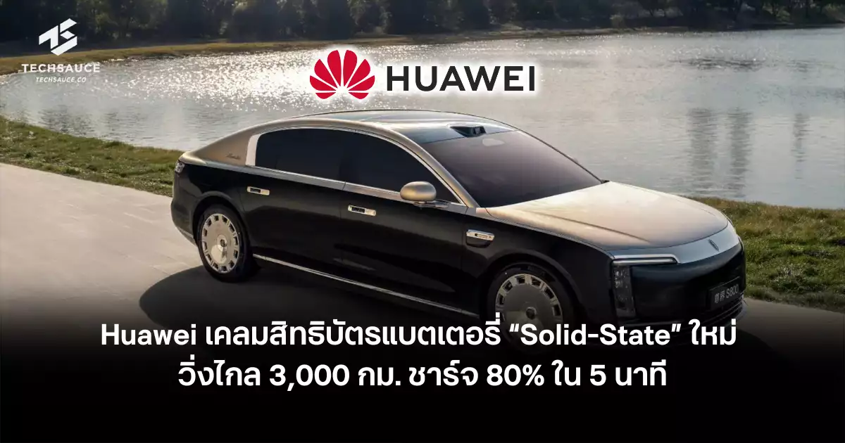 พลิกโลกยานยนต์! Huawei เคลมสิทธิบัตรแบตเตอรี่โซลิดสเตตใหม่ วิ่งไกล 3,000 กม. ชาร์จ 80% ใน 5 นาที ...