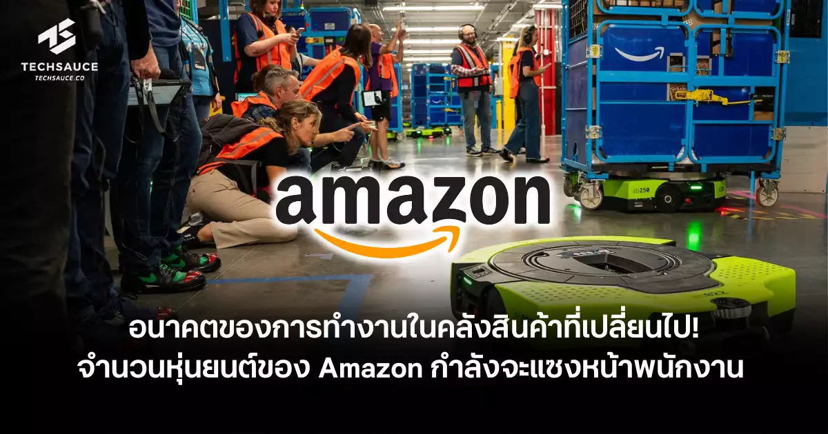 การทำงานในคลังสินค้าที่เปลี่ยนไป เมื่อจำนวนหุ่นยนต์ช่วยงานของ Amazon กำลังจะแซงหน้าพนักงาน ...