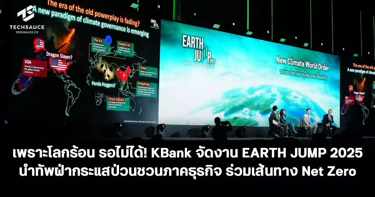 เพราะโลกร้อน รอไม่ได้! KBank จัดงาน EARTH JUMP 2025 นำทัพฝ่ากระแสป่วน ชวนภาคธุรกิจร่วมเส้นทาง ...