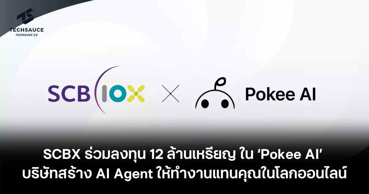 SCB 10X ร่วมลงทุน 12 ล้านเหรียญใน Pokee AI สตาร์ทอัพดาวรุ่ง ผู้สร้าง ‘AI Agent’ ทำงานแทนคุณบนโลก ...