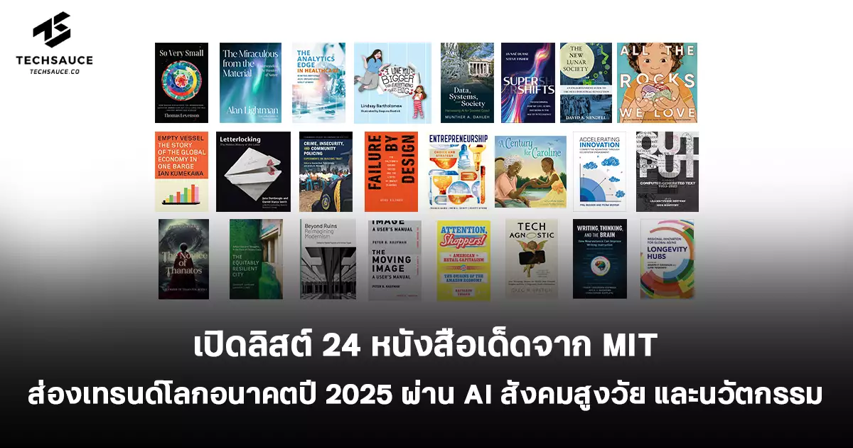 อัปเดตล่าสุด! เปิดลิสต์ 24 หนังสือเด็ด ส่องเทรนด์โลกอนาคตปี 2025 ผ่าน AI สังคมสูงวัย และนวัตกรรม ...