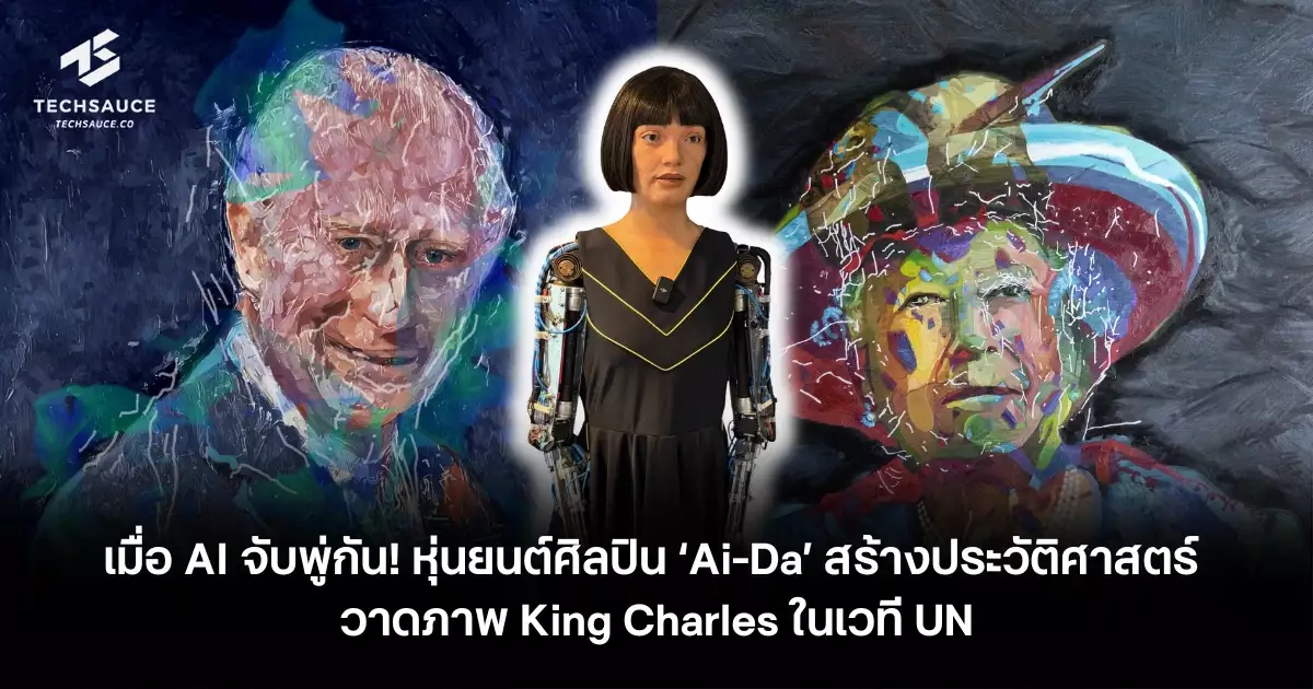เมื่อ AI จับพู่กัน! หุ่นยนต์ศิลปิน ‘Ai-Da’ สร้างประวัติศาสตร์ เผยภาพวาด King Charles ในเวที UN ...