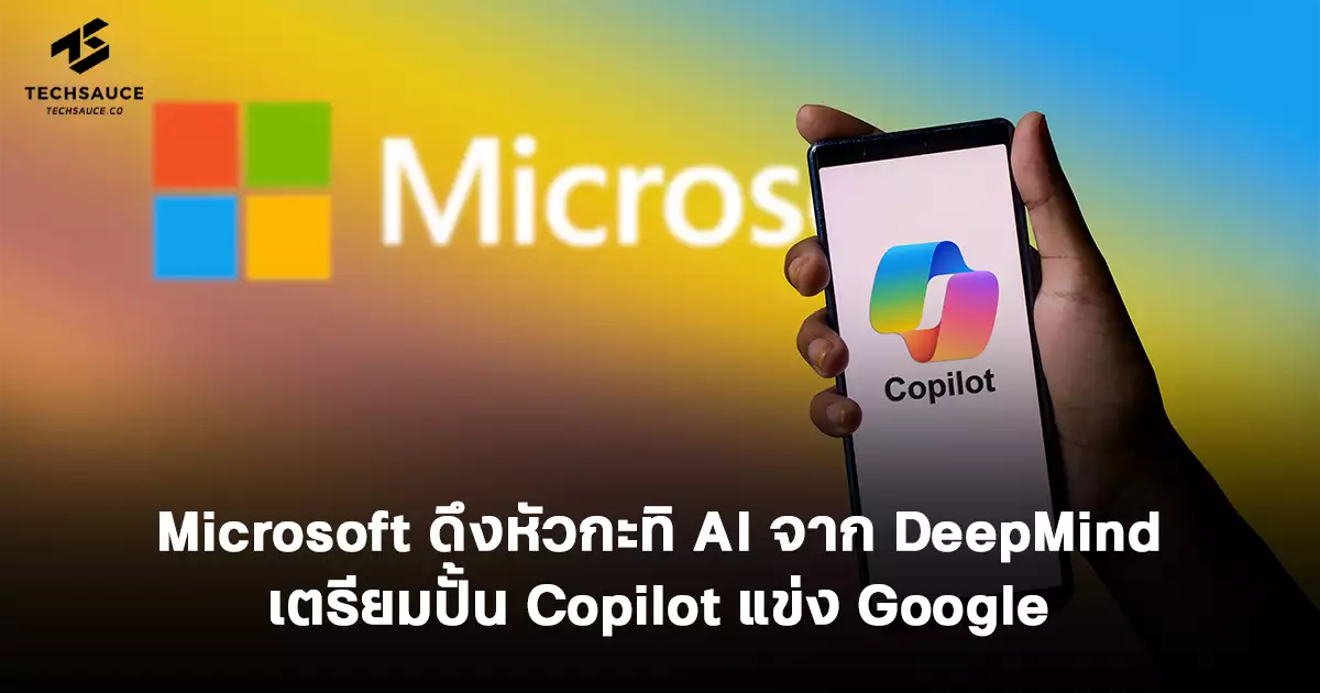 Microsoft ลุยต่อ! ดึงหัวกะทิ AI จาก DeepMind เตรียมปั้น Copilot แข่ง Google | Techsauce