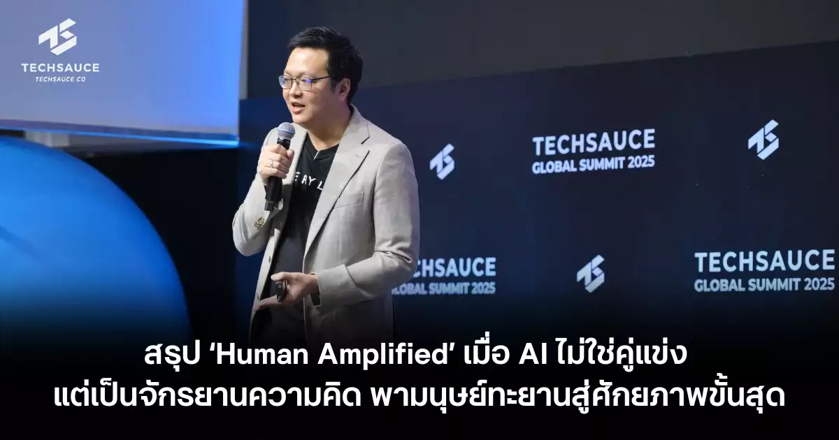 สรุป ‘Human Amplified’ เมื่อ AI ไม่ใช่คู่แข่ง แต่เป็นจักรยานความคิด พามนุษย์ทะยานสู่ศักยภาพขั้น ...