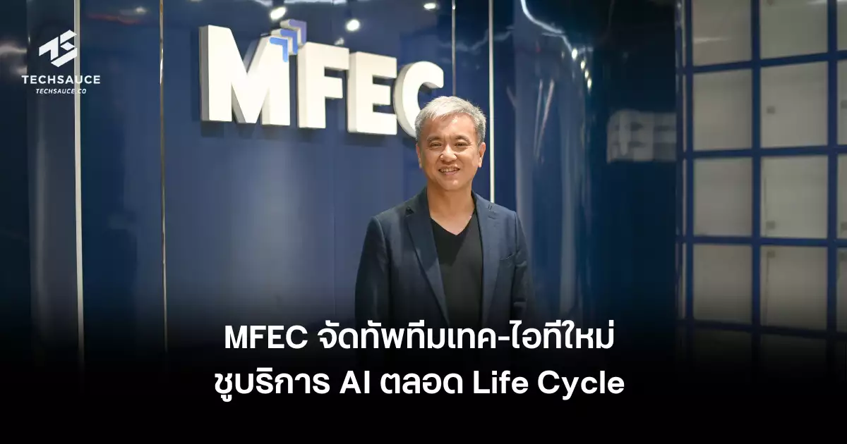 MFEC จัดทัพทีมเทค - ไอทีใหม่ ชูบริการ AI ตลอด Life Cycle นำโดย ดำรงศักดิ์ รีตานนท์ | Techsauce