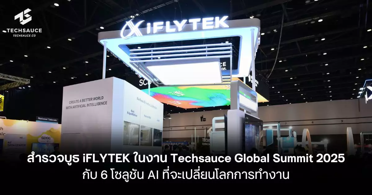 สำรวจบูธ iFLYTEK ใน Techsauce Global Summit 2025 กับ 6 โซลูชัน AI ที่จะเปลี่ยนโลกการทำงาน ...